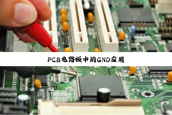 PCB电路板中的GND应用_重庆PG电子电路板有限公司